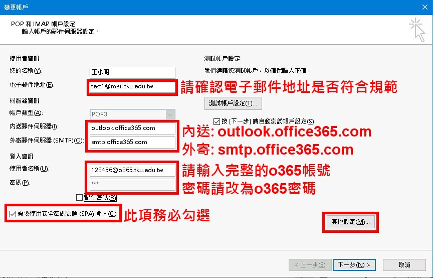 淡江教職員及公務信箱移轉到o365雲端信箱說明